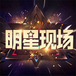 娱乐圈小密