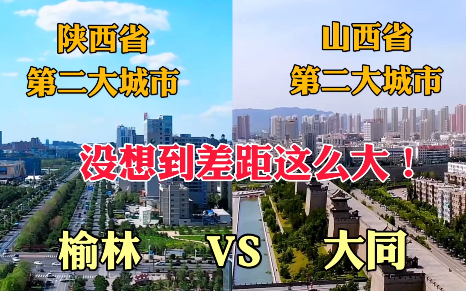 陕西第二大城市榆林对比山西第二大城市大同,没想到差距这么大!