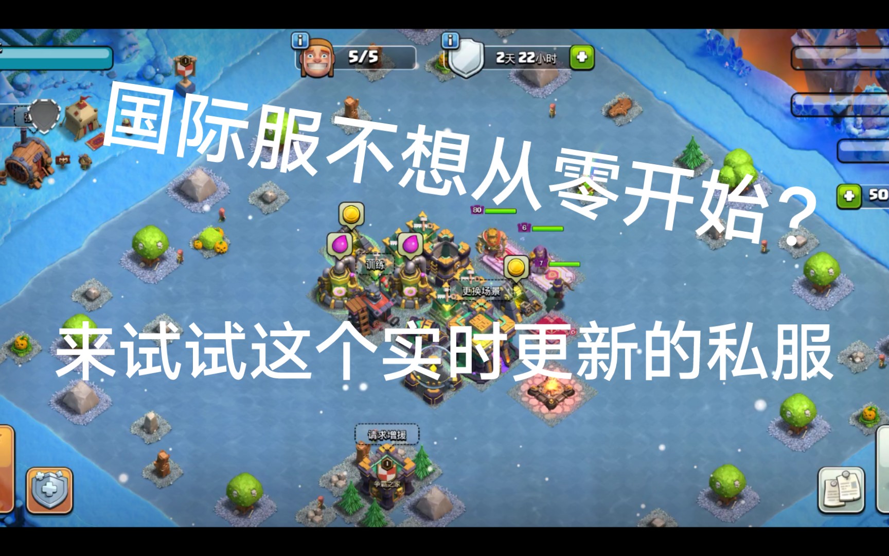 部落冲突不想国际服从零开始?来看这个实时更新的私服!附下载链接_...