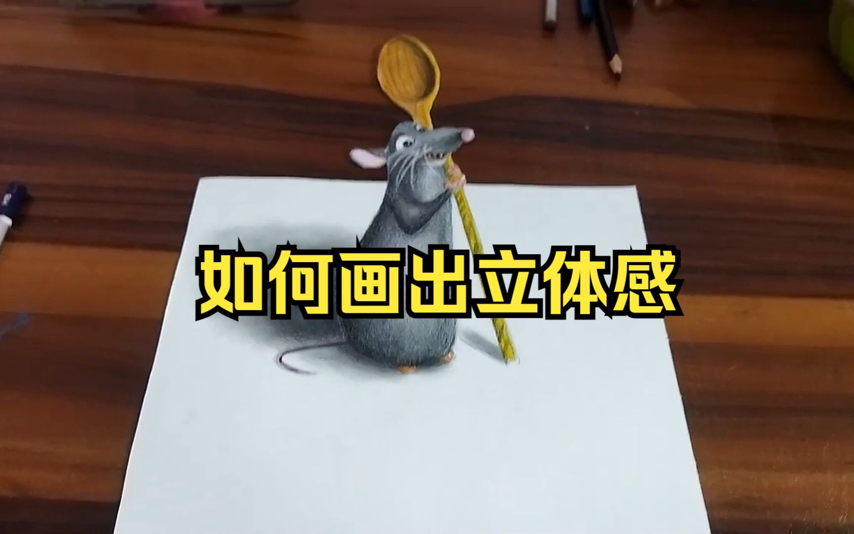 如何画出有立体感的老鼠