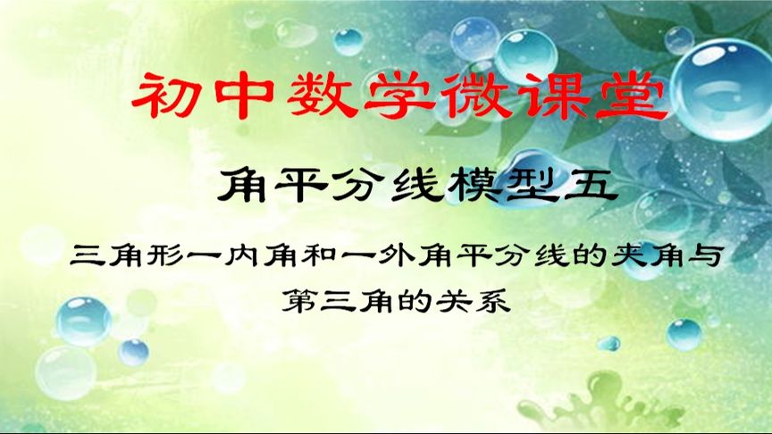 三角形一个内角平分线和一个外角平分线的夹角与第三个角的关系