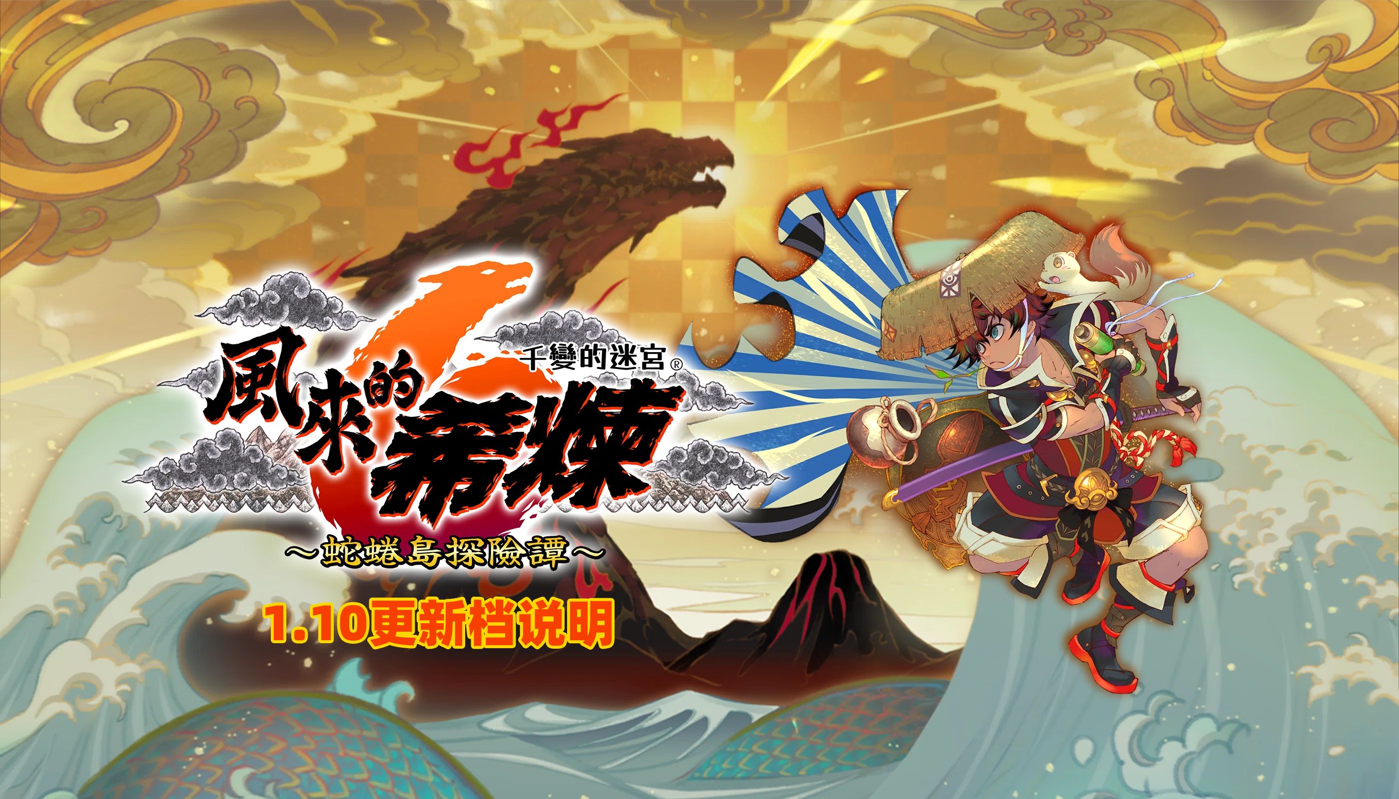 风来的西林6 ver1.10-1.12更新档内容展示以及更新说明