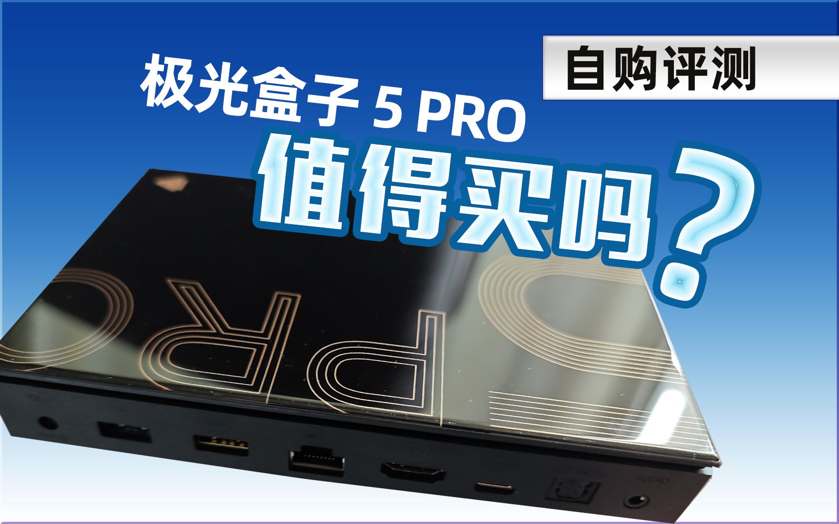 你真的需要8K播放器吗?腾讯极光盒子 5 Pro 值得买吗?