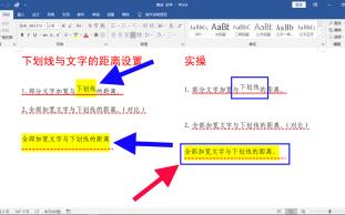 word文档下划线与文字的距离可以任意调整,设置的方法与技巧
