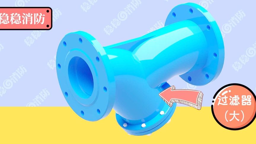 【3D模型】稳稳消防工程师消防水泵吸水口过滤器动画讲解