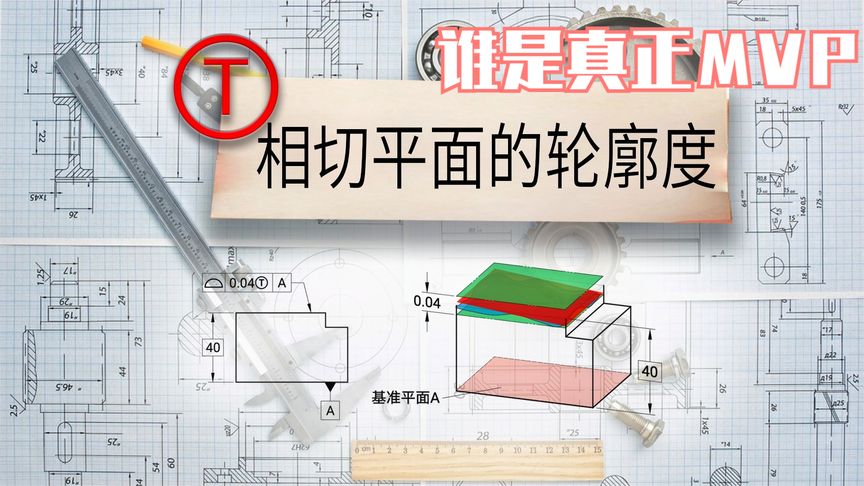 梅西是球场上的MVP控球大师,GD&T中的MVP轮廓度如何控制相切平面