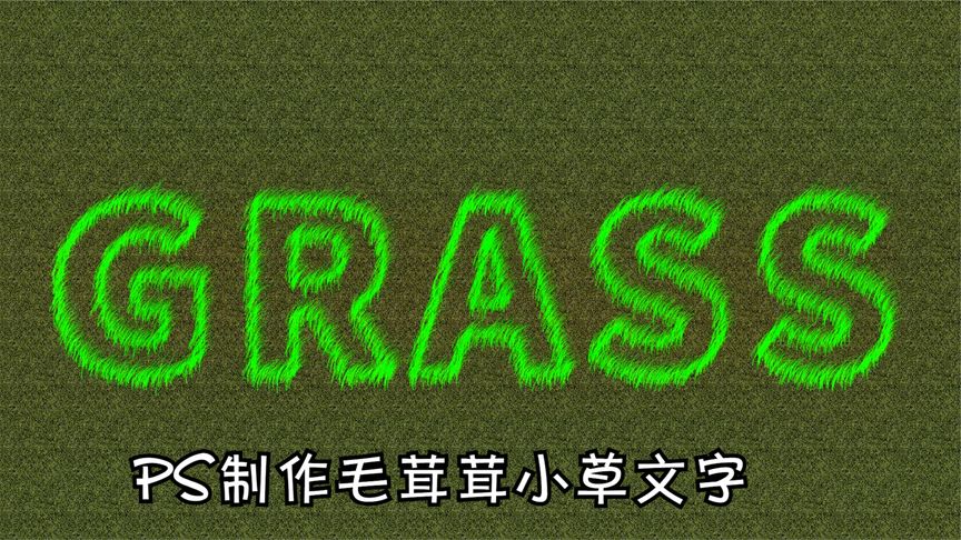 Photoshop软件制作创意毛茸茸小草文字