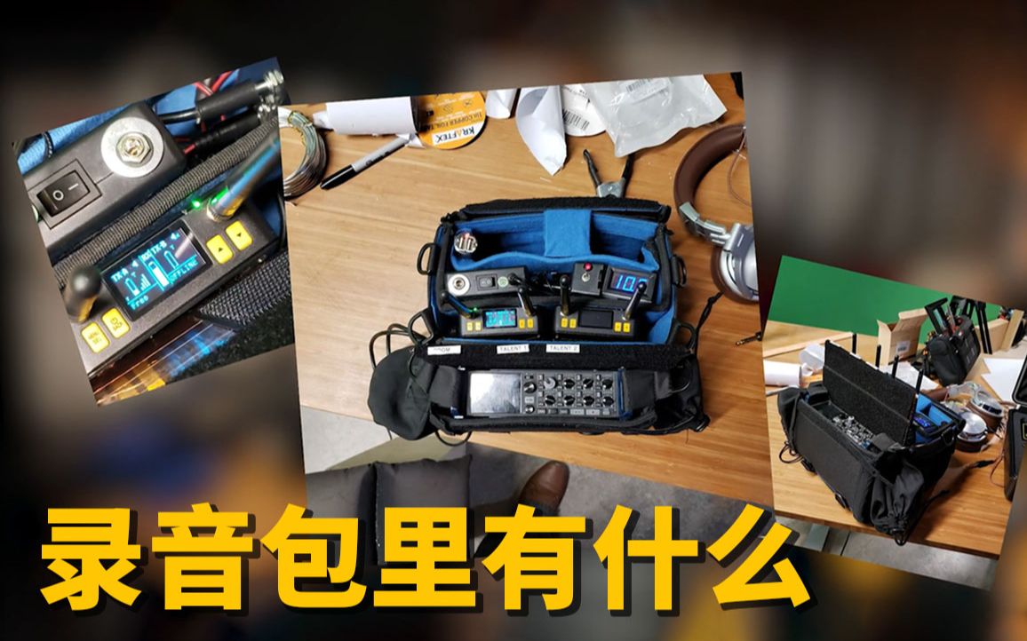 【录音学院】如何配置一个外景录音包?包内如何走线?