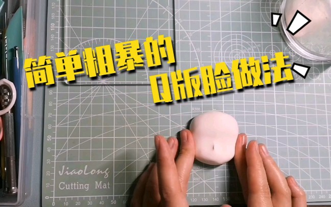 【超轻粘土】简单粗暴的Q版脸做法