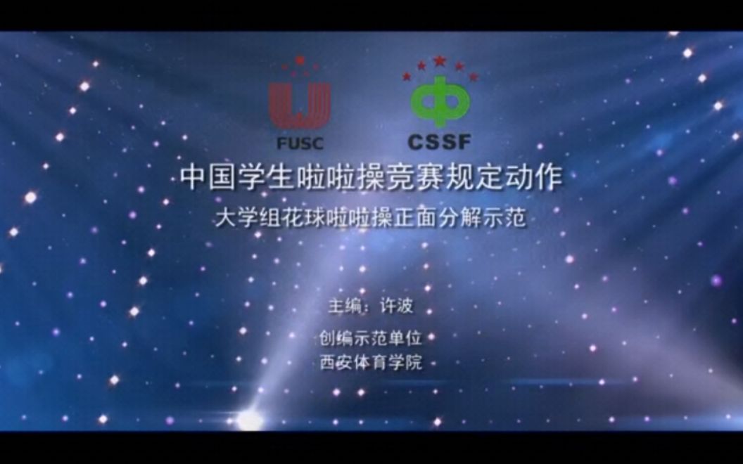 2017大学组花球啦啦操规定套路动作分解(镜面示范)