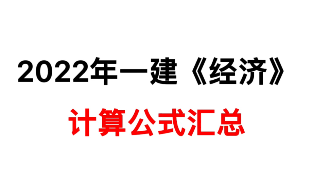 2022年一建《经济》计算公式汇总