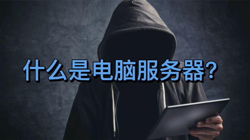 电脑知识:什么是电脑服务器?