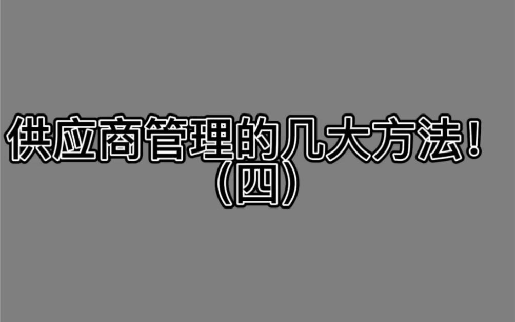 供应商管理的几大方法!方法四:在事实为依据的前提下(将客户指定的...