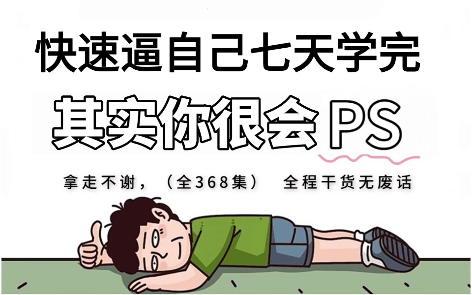 【PS入门级教程】168集(全)从零开始学Photoshop软件基础知识(2024...