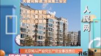 北京将从严追究生产安全事故责任