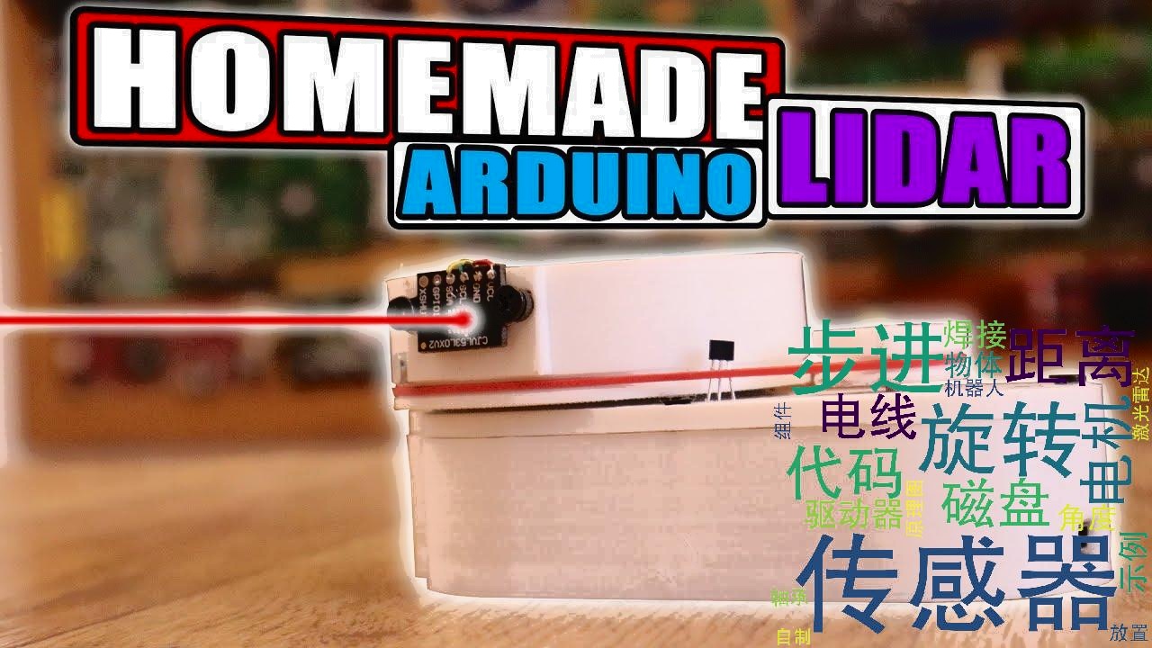 [搬] Electronoobs 自制激光雷达传感器与Arduino的加工