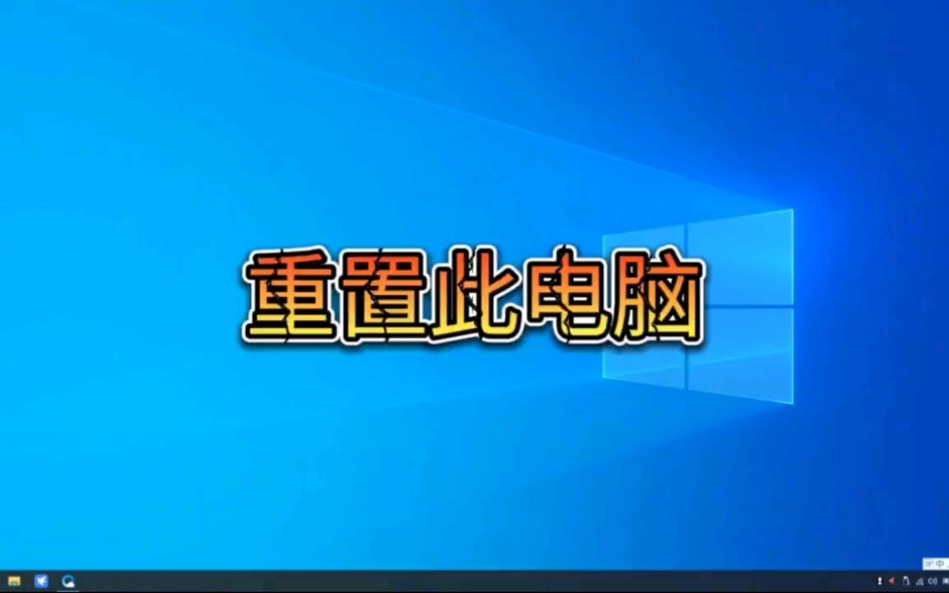 重置此电脑找不到恢复环境怎么办,我教你一招保证搞定!
