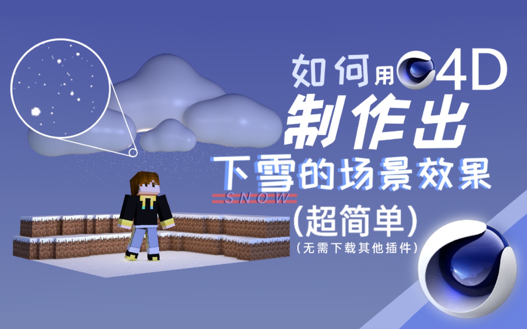 【C4D教程】超简单!无需下载插件教你如何制作出下雪的场景效果(...