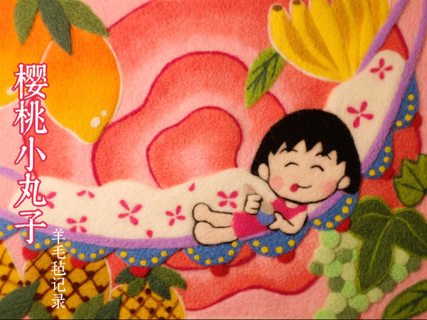 羊毛毡制作过程|热带水果味的樱桃小丸子