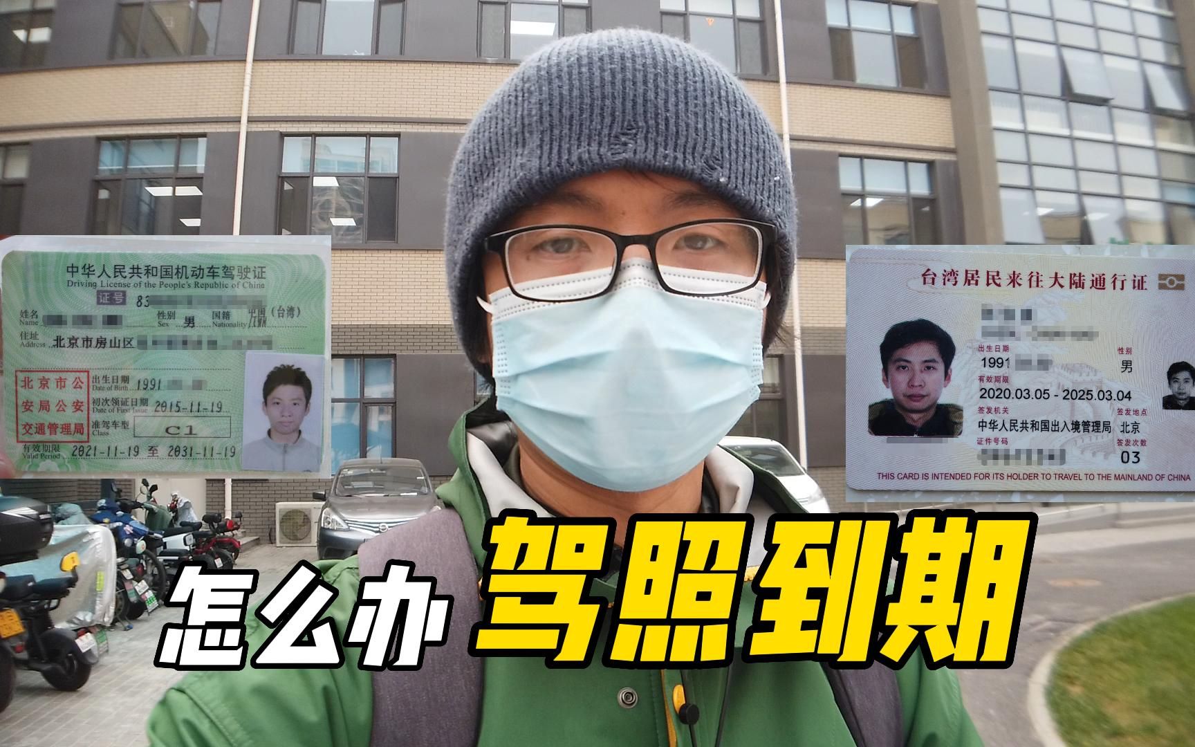 ...换发材料:旧驾驶证-1寸照片3张-体检单-居住登记表-台胞证【EP279】