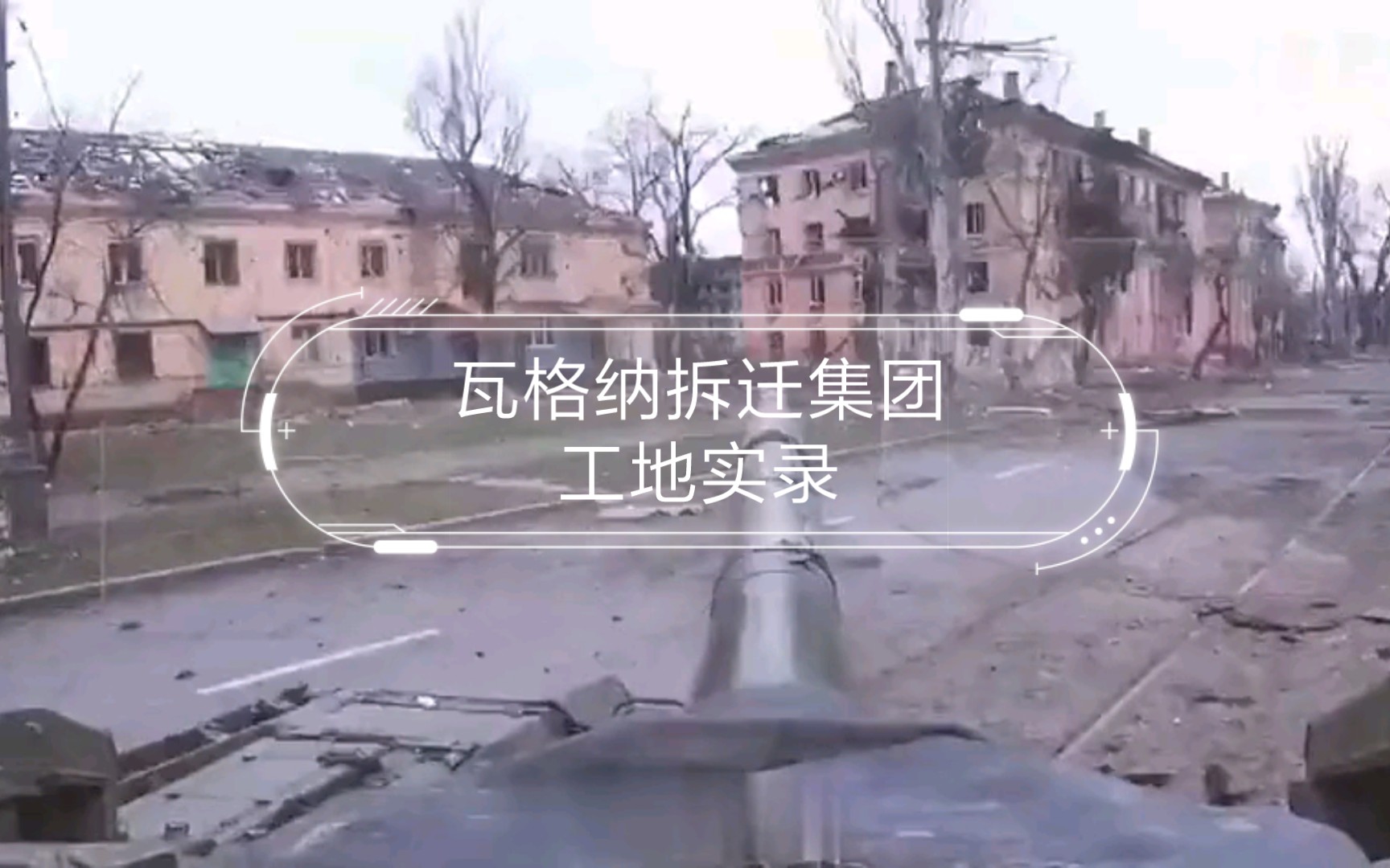 瓦格纳拆迁集团工地实录1