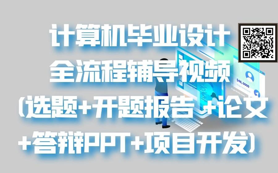计算机毕业设计全流程辅导视频(选题+开题报告 +论文+答辩PPT+项目...