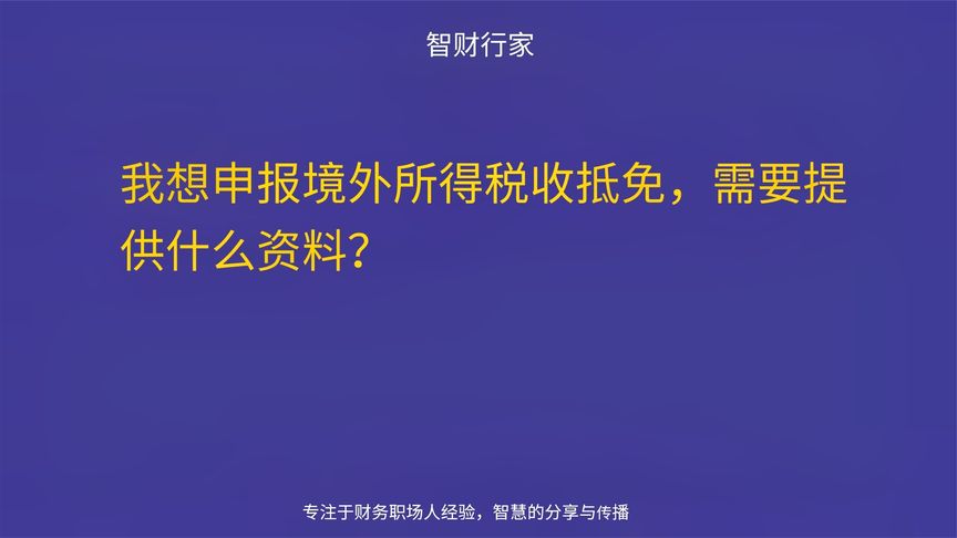 我想申报境外所得税收抵免,需要提供什么资料?