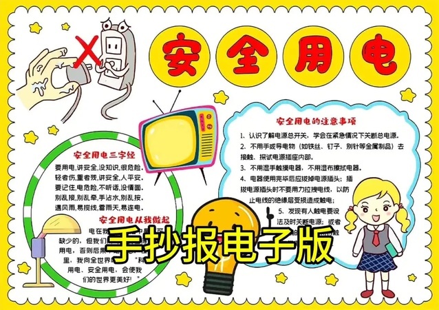 D709安全用电手抄报安全手抄报模板校园安全手抄报安全用电手抄…