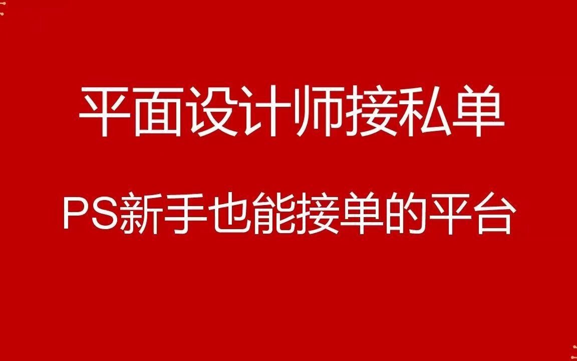 【ps接单赚钱】平面设计也能接私单赚钱!公司设计一直在这些平台上...