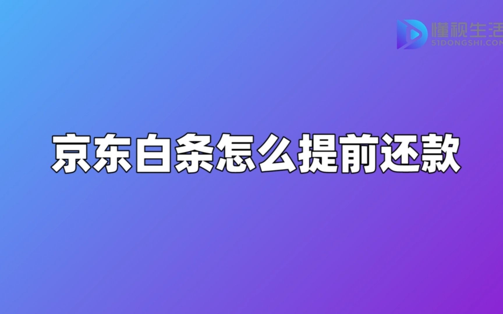 京东白条怎么提前还款