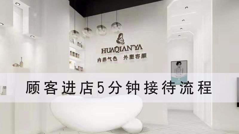 美容院顾客进店五分钟接待流程