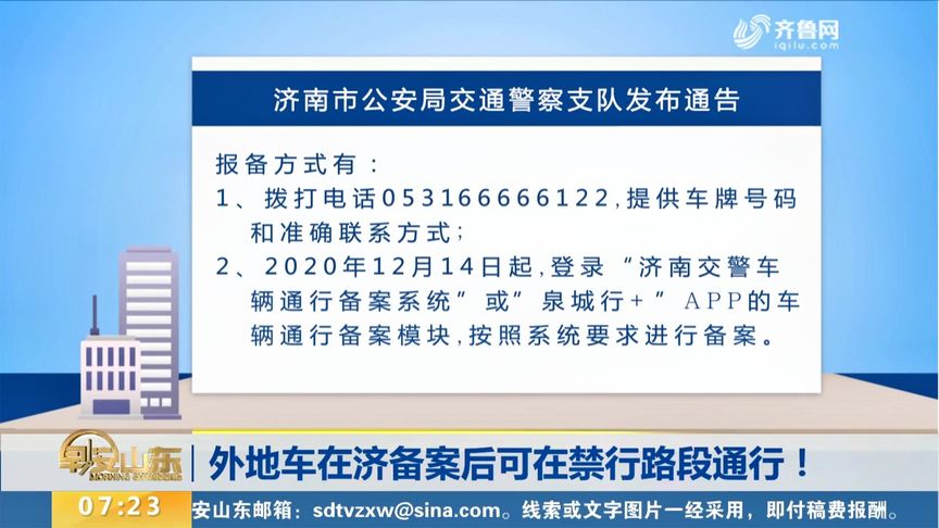 注意!外地车备案登记后可在济南限行路段通行,具体报备方式看这