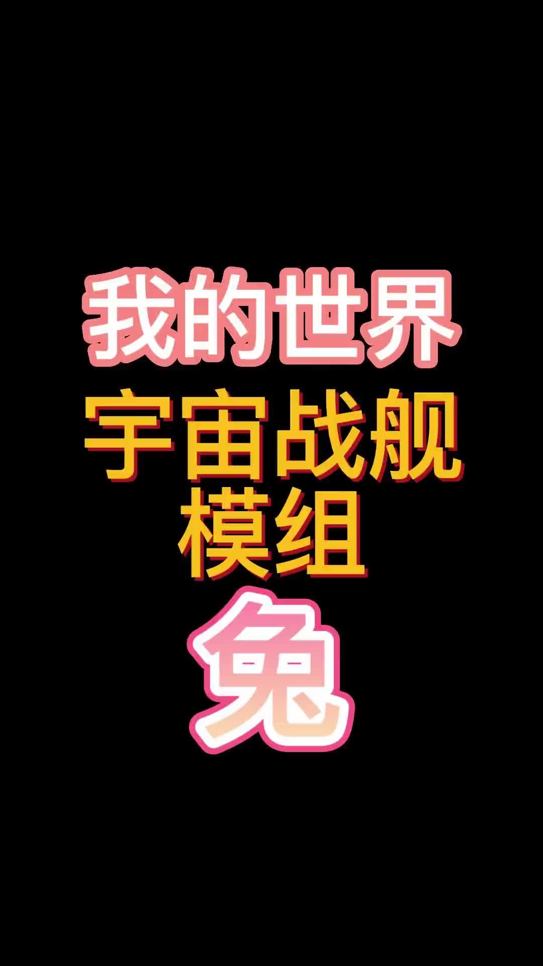 我的世界居然还有免费的宇宙战舰模组?#我的世界 #我的世界网红都...
