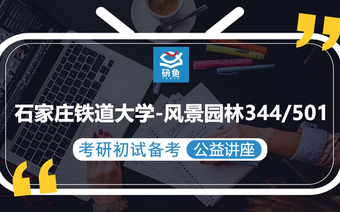 23石家庄铁道大学风景园林-344风景园林基础 501风景园林规划设计-...