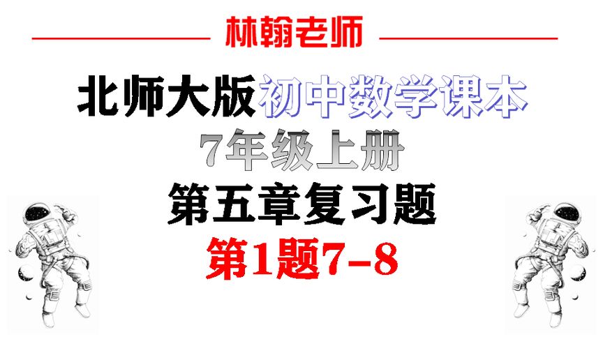 北师大版初中数学课本,七年级上册,第五章复习题,第1题7-8
