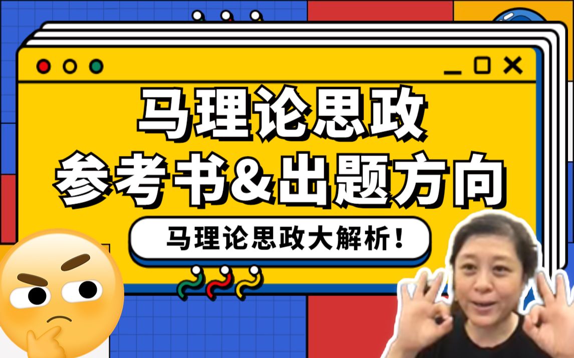 24考研|马理论思政【参考书清单】+考试方向解析!-花老师