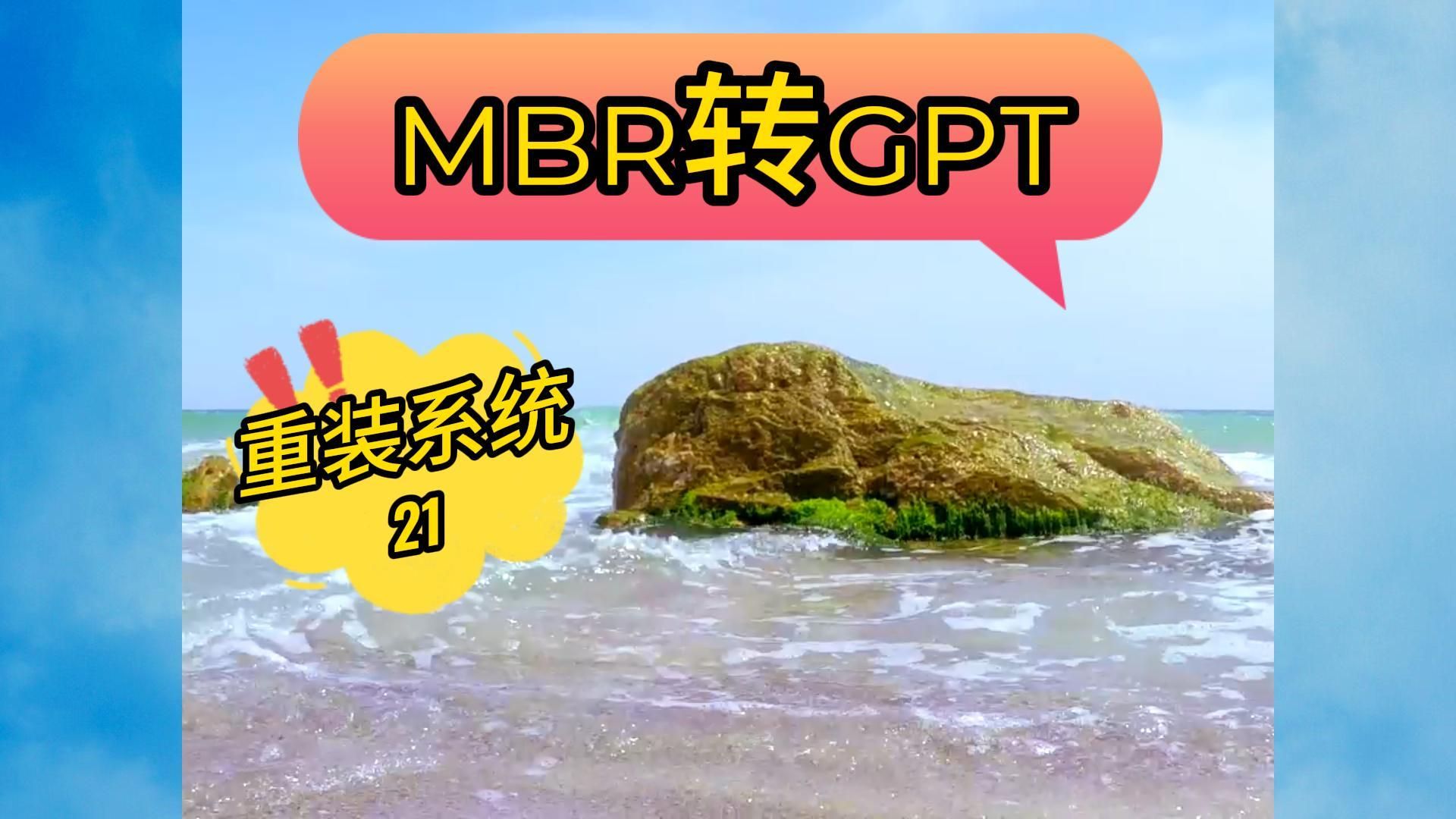 使用U盘魔术师把MBR分区格式转成GPT分区格式
