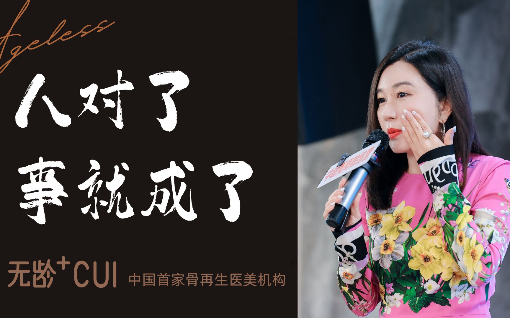 「无龄+CUI」: 三维美学引领医美新时代,中国首个骨再生医美机构诞生!