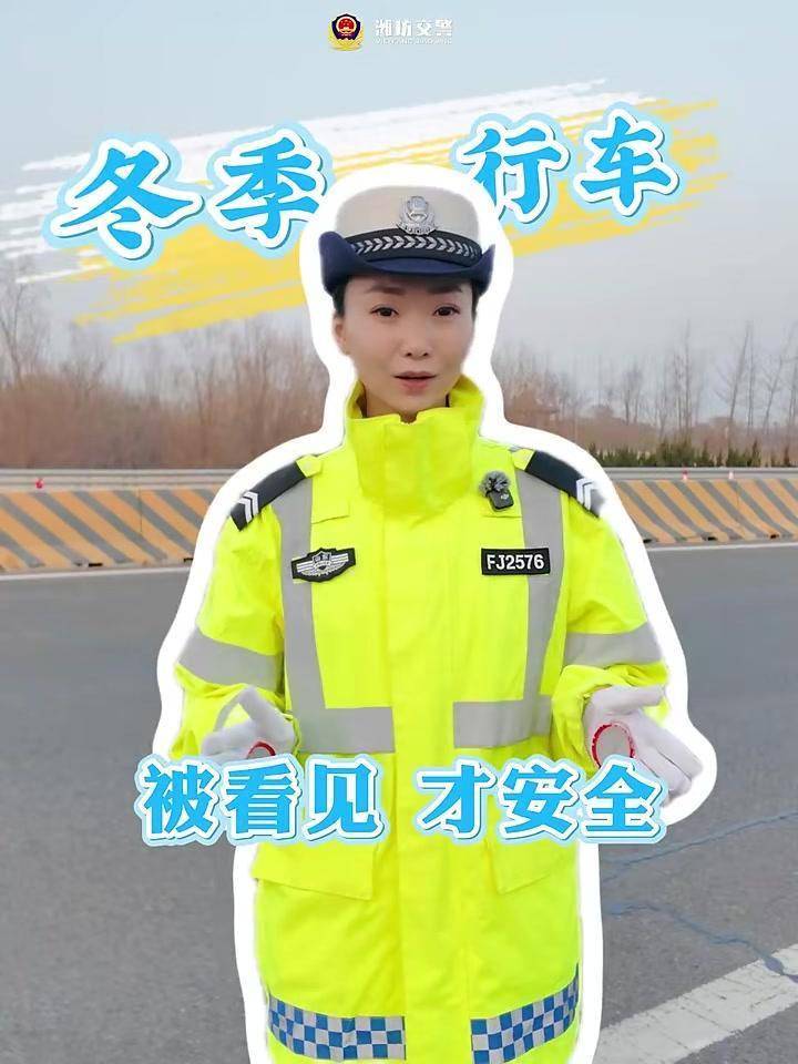 【冬季守护·平安相伴】冬季行车,被看见才安全!(视频来源:@潍坊交警...