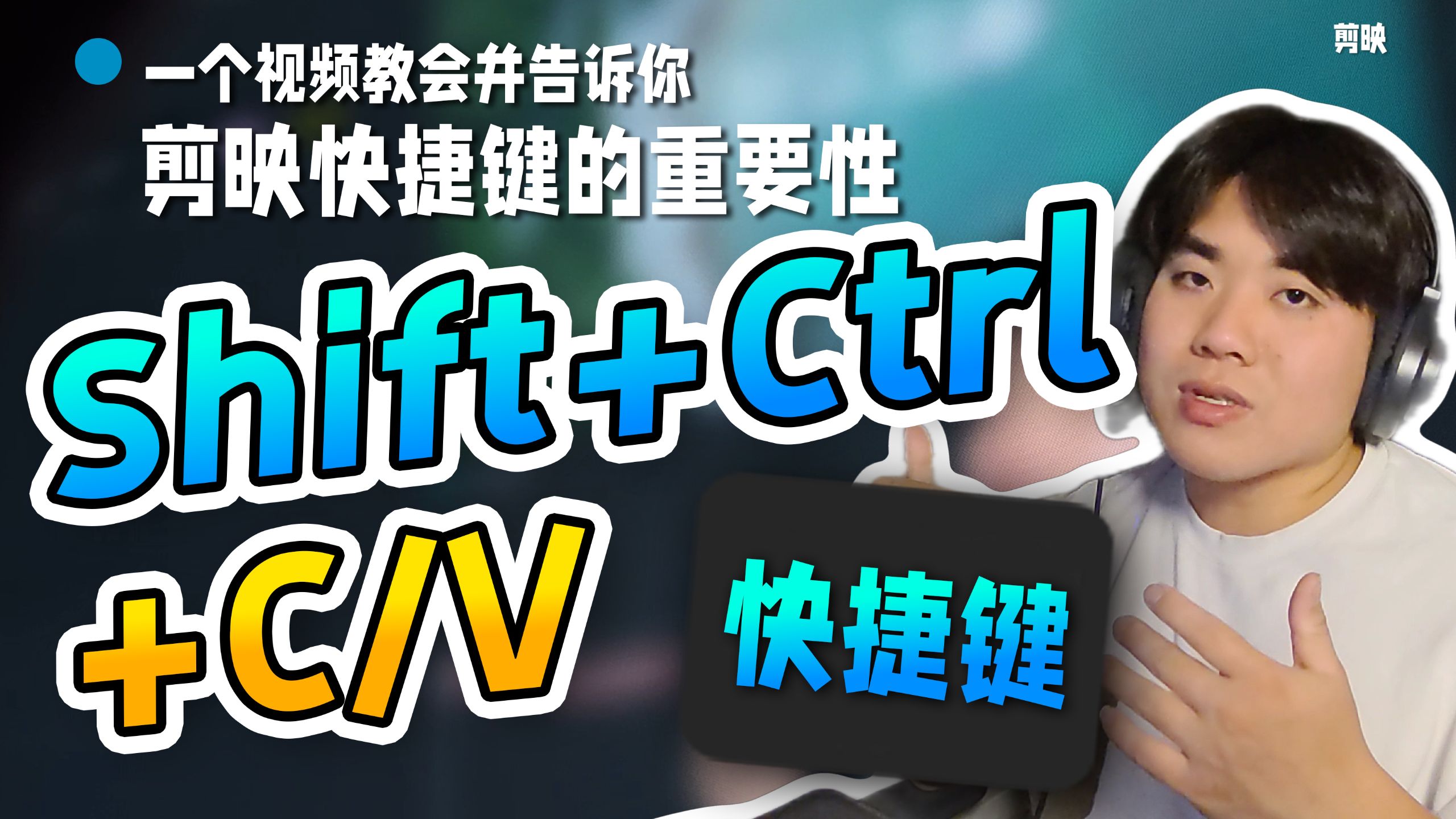 剪映专业版快捷键( Shift+Ctrl+C/V )篇 将视频属性复制到另一个视频,...