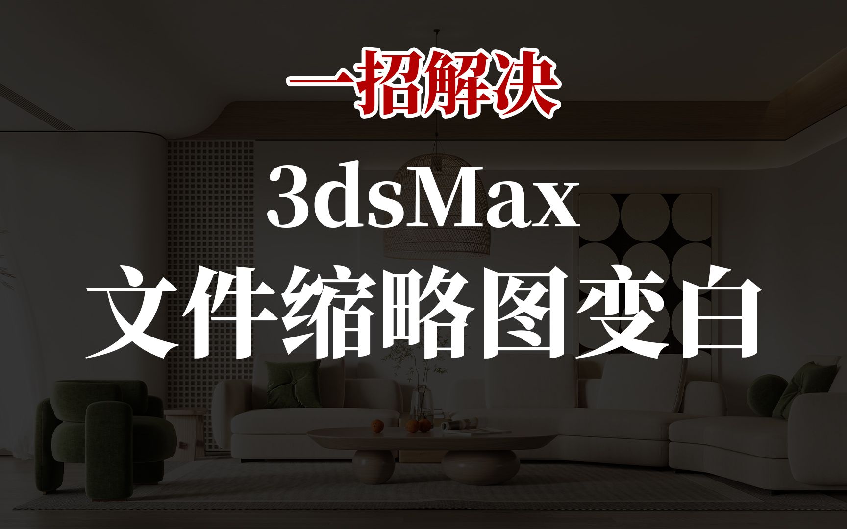 3dmax文件图标变白解决方法,3dsmax一键建模插件【智能双墙建模】...