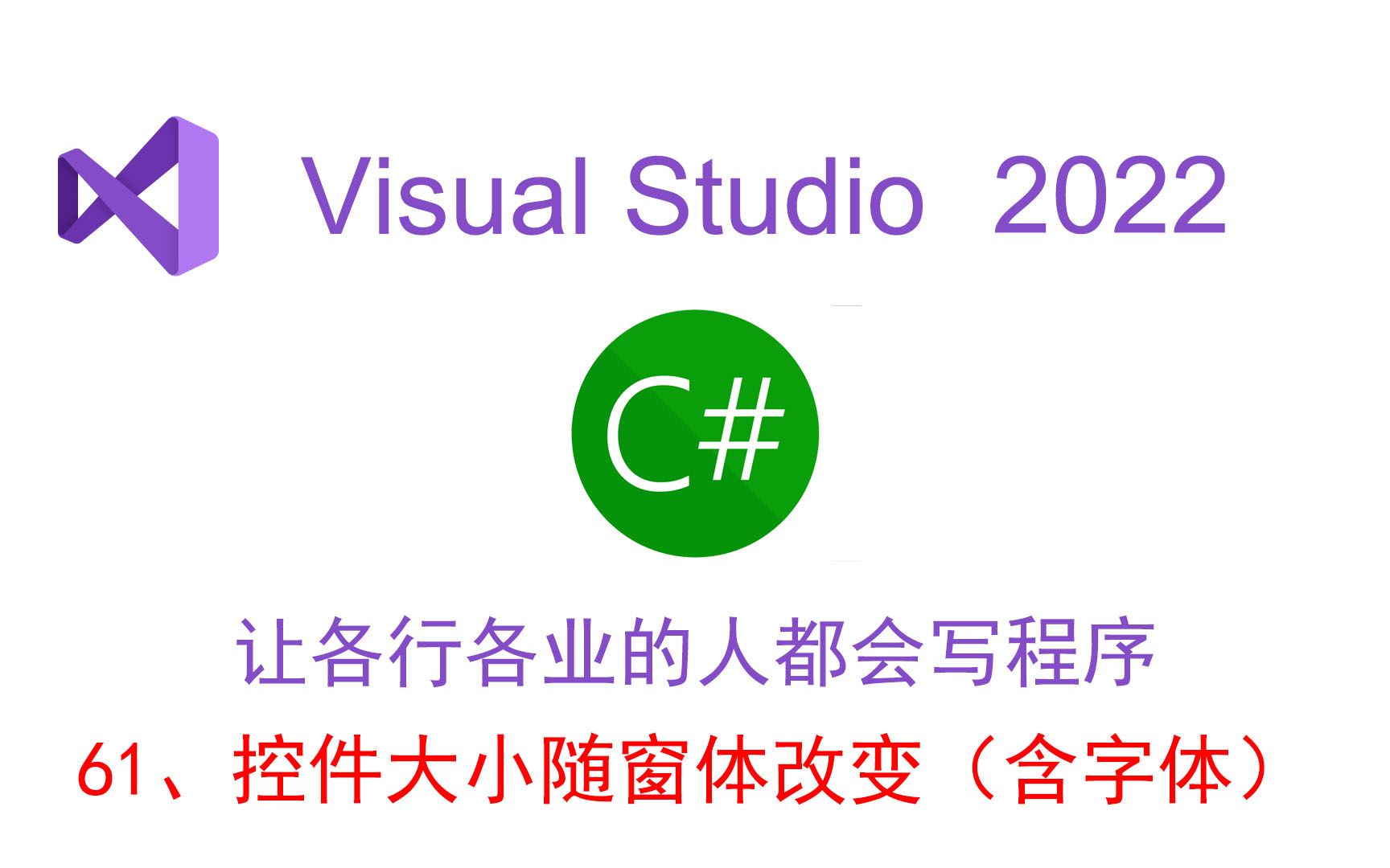 控件大小随窗体改变(含字体)