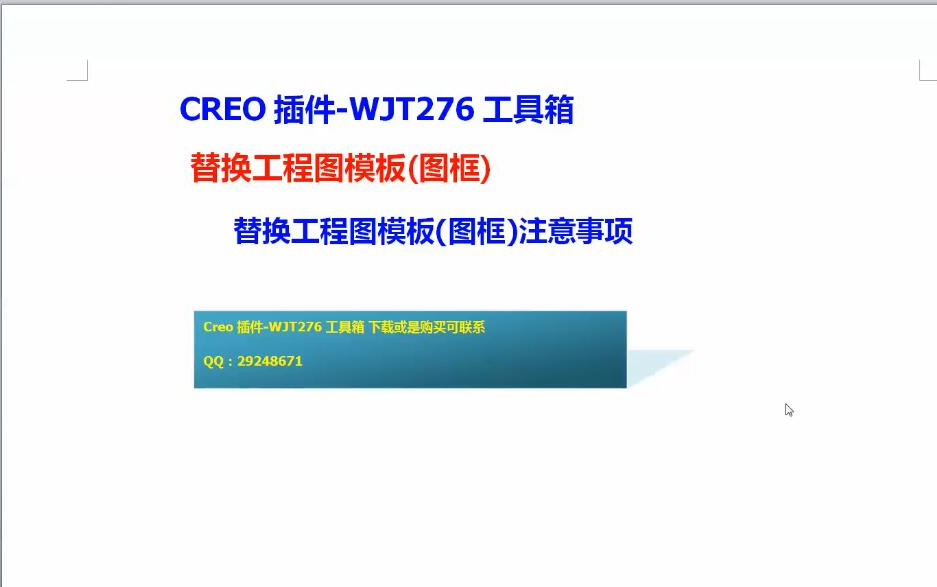 19-03-CREO插件-WJT276工具箱-替换工程图模板(图框)注意事项