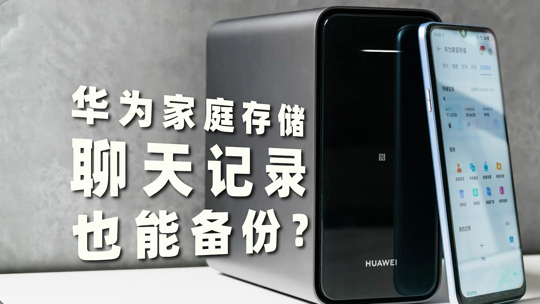 完美解决手机聊天记录备份难题?华为家庭存储:我可以!