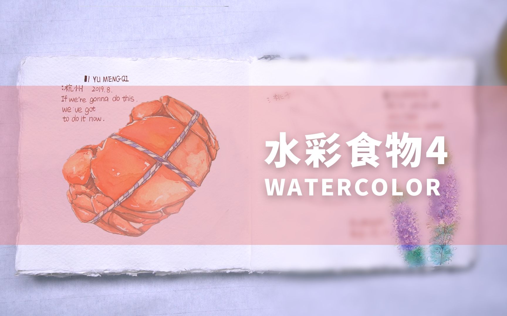 【三鱼水彩】4 简单的钢笔淡彩食物系列 (新手必看)画画