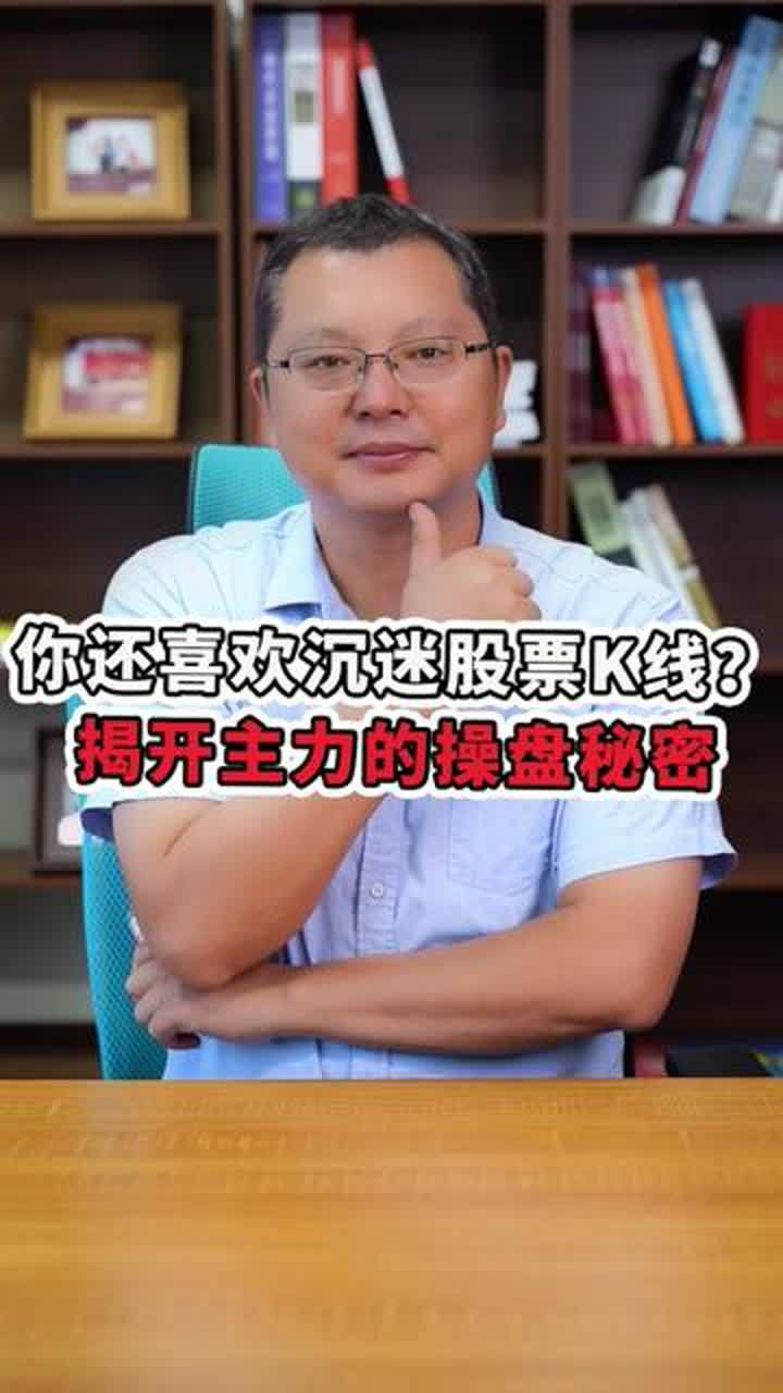 你还喜欢沉迷股票K线揭开主力操盘秘密!投资财经