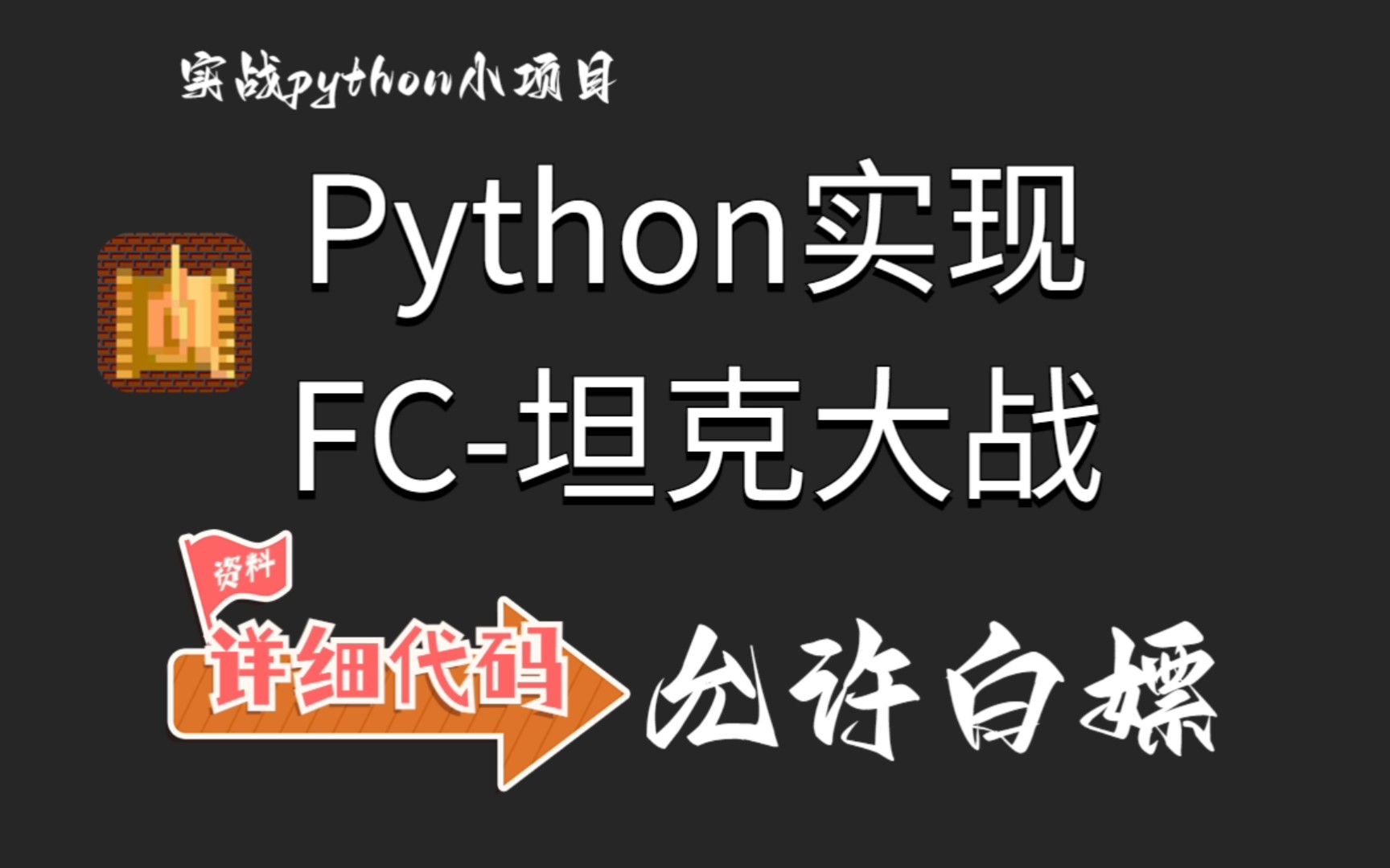 【Python项目】开发坦克大战游戏,详细编写坦克大战教学,Python+...