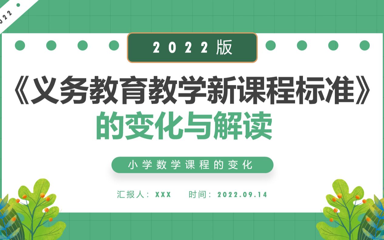 2022年《义务教育教学新课程标准》变化与解读PPT课件