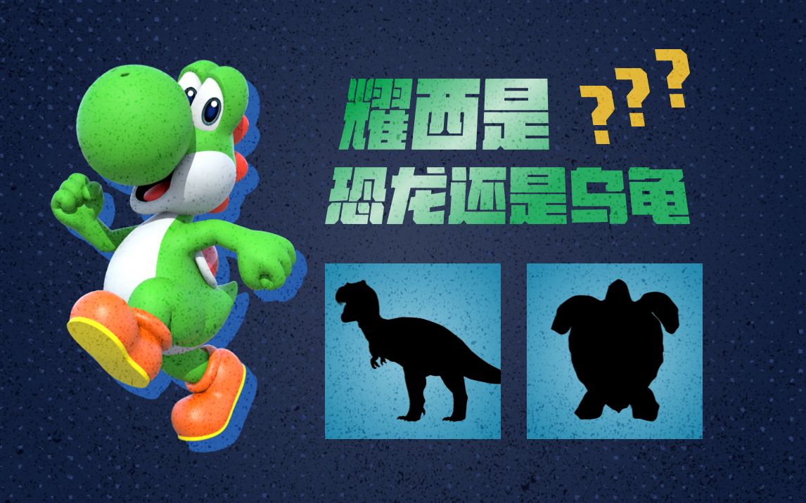 GF居然做过耀西的游戏?——任天堂明星大乱斗全命魂角色历史解析④