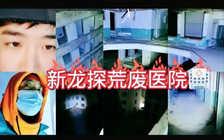 【户外探险小龙】新龙夜探荒废医院2020.12.27